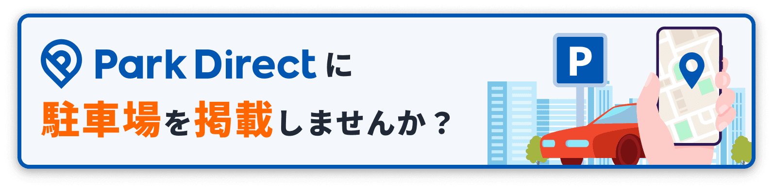 「サイトのご利用について」よくあるご質問（FAQ） | Park Direct（パークダイレクト）