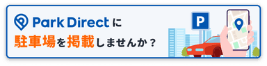 「サイトのご利用について」よくあるご質問（FAQ） | Park Direct（パークダイレクト）