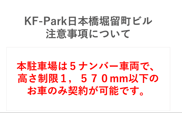 KF-Park日本橋堀留町ビル（月極駐車場）|東京都中央区日本橋堀留町1-7-7（PK000050536）|屋根（あり）|機械式（舗装【あり】）詳細|Park Direct（パークダイレクト）