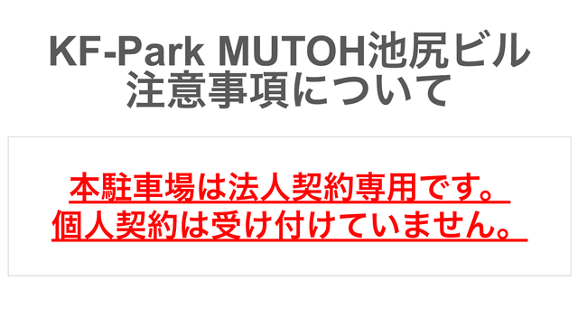 KF-Park MUTOH池尻ビル（月極駐車場）|東京都世田谷区池尻3-1-3（PK000078698）|屋根（あり）|機械式（舗装【あり】）詳細|Park Direct（パークダイレクト）